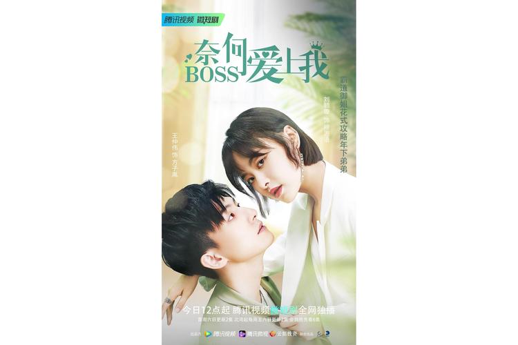 奈何boss爱上我在线看缩略图