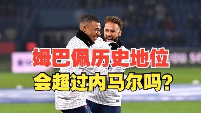 姆巴佩超过内马尔了吗截图