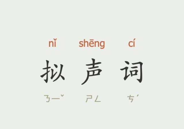写作业的声音拟声词截图
