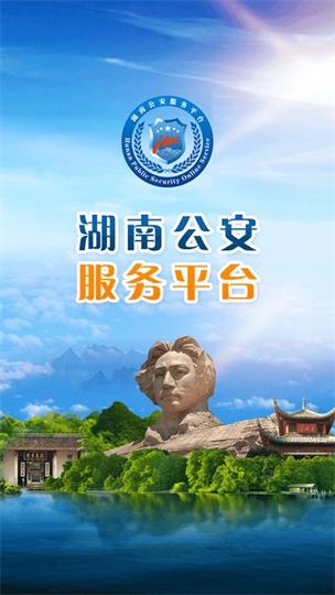 湖南公安服务平台app图标