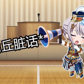 bangdream沙雕表情包图标