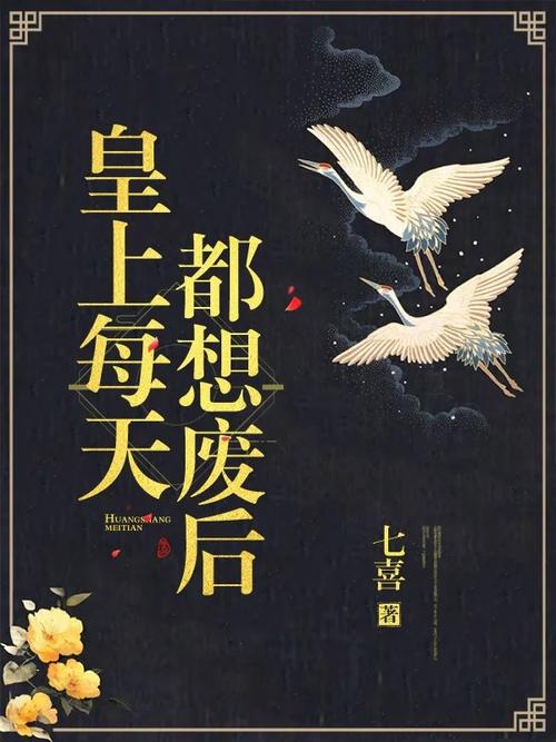 皇上每天都想废后