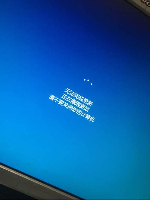 无法完成更新 正在撤销更改图标