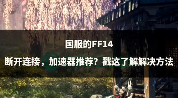 ff14副本老是掉线截图