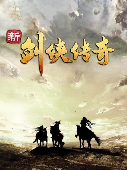 新剑侠传奇不联网图标
