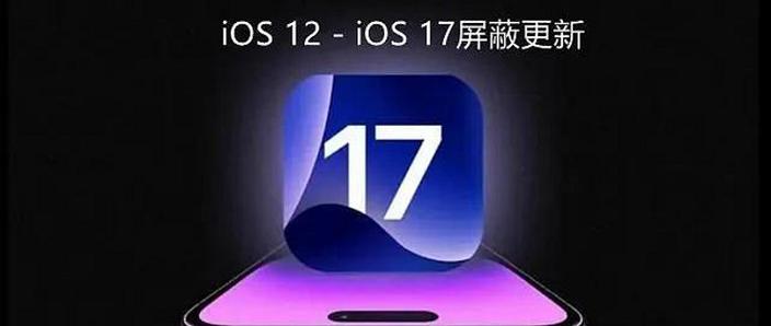 更新不了iOS17截图