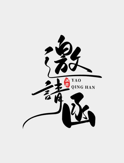 邀请函文字图标