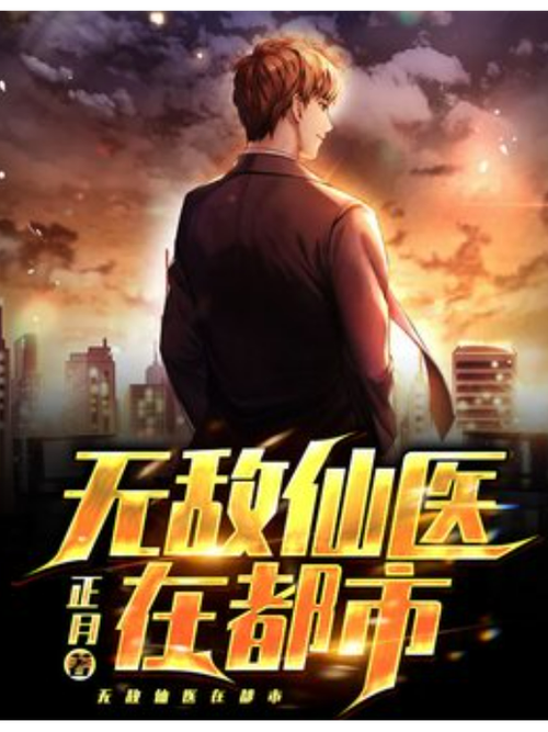 无敌医仙在都市全文免费