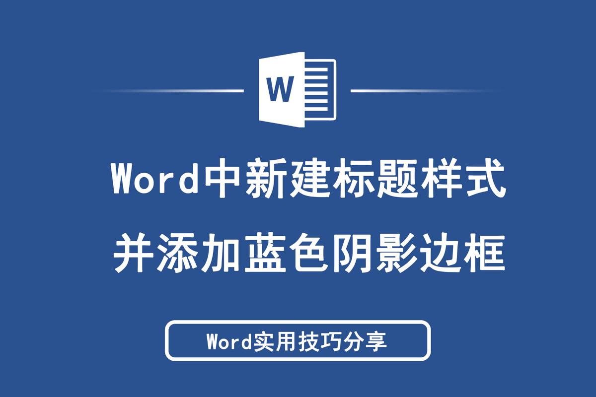 word标题蓝色边框的步骤图标