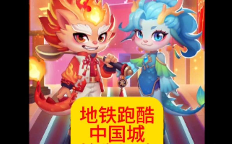 地铁跑酷黄總二改中国城图标
