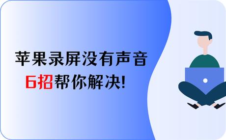 录屏声音被占用怎么办图标