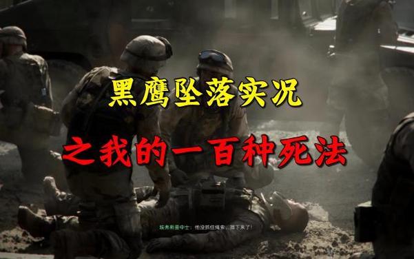 黑鹰坠落死了几个三角洲图标