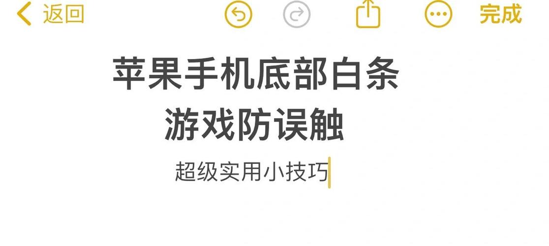 苹果手机打游戏防误触图标