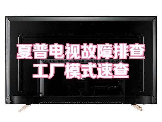 夏普电视广告关闭方法图标