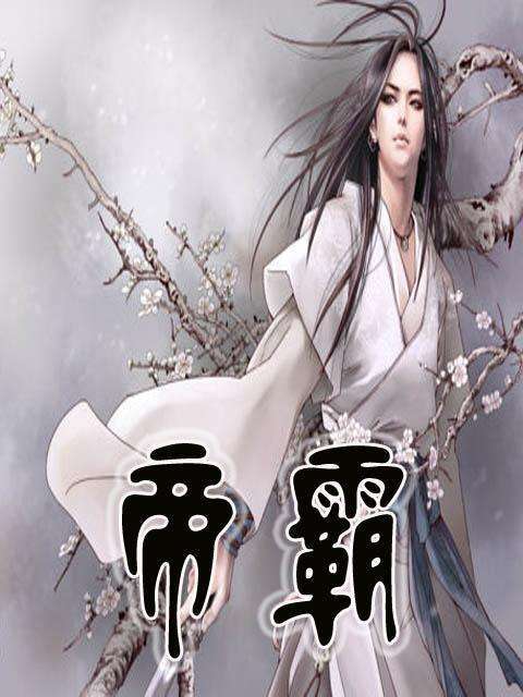 《帝霸》大结局缩略图