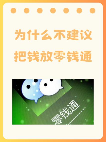 为什么不建议把钱放零钱通