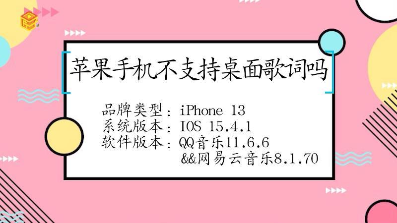 苹果不支持桌面歌词吗图标