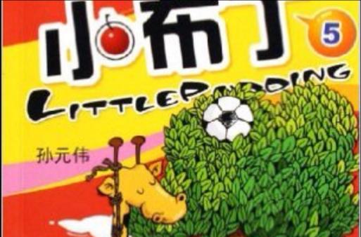 小布丁全集免费图标