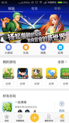 qq空间小游戏入口截图