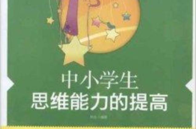 提高孩子思维能力图标