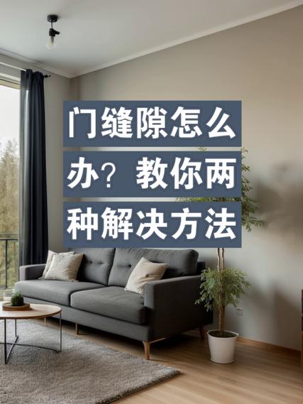 门脚有缝隙怎么处理图标