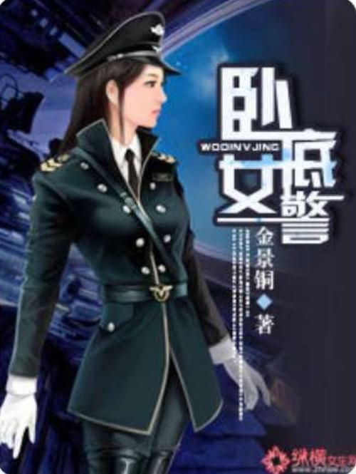 香港《卧底女警》完整版电影图标