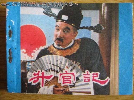 丞相升官记截图