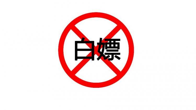 男女关系白嫖什么意思图标