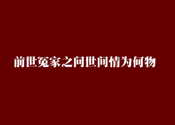 前世冤家漫画截图