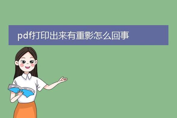 pdf打印出来有重影图标