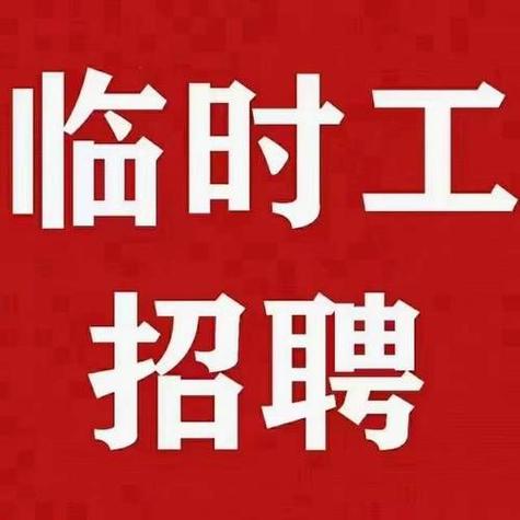 急招男工300元一天截图