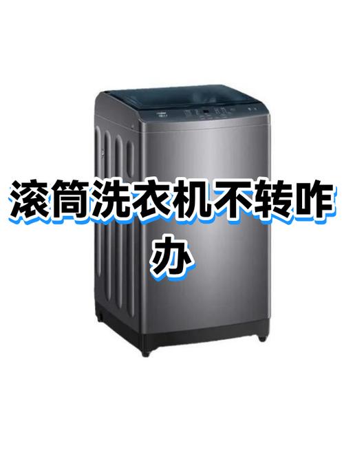 洗衣机滚筒不转什么问题