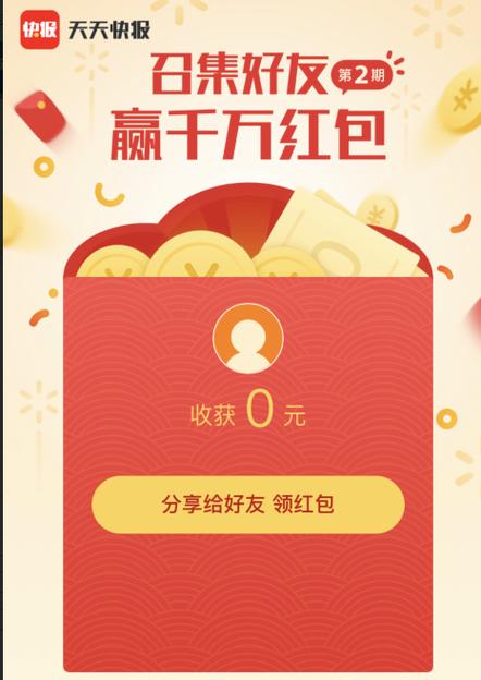 天天快报天天领红包是真的吗截图