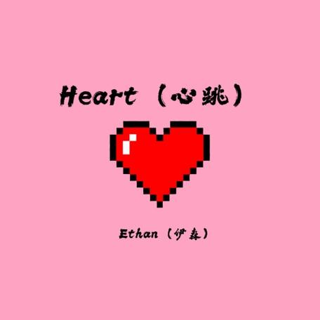 heart(心跳)伊森英文歌词图标