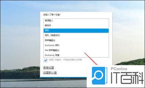 win10每次插耳机都要点确认图标