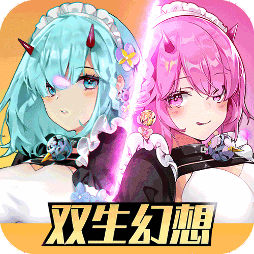 双生幻想内购破解版图标