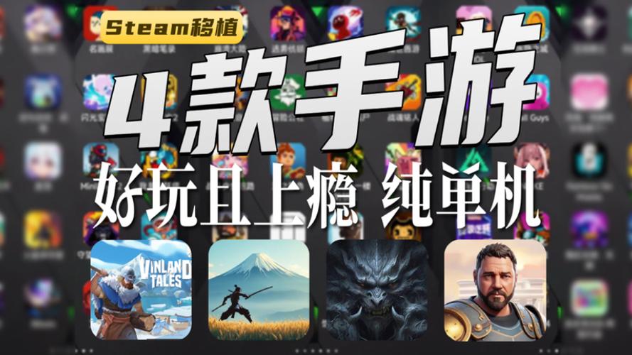 steam游戏手机移植版