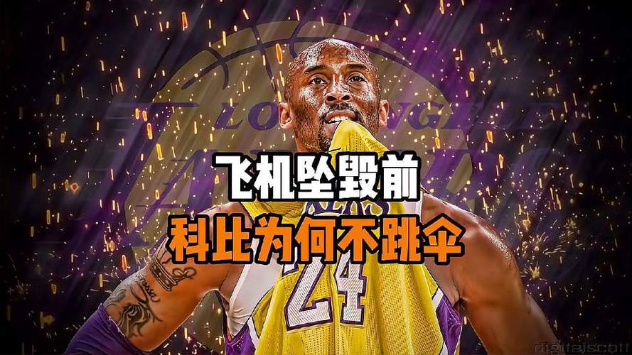 科比为什么不跳伞?图标