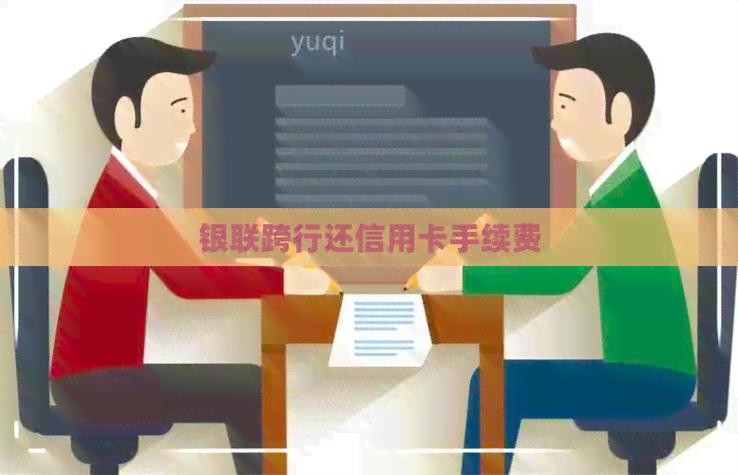 信用卡可以跨行还款吗