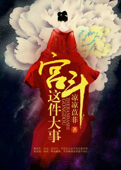 宫斗这件大事 小说图标