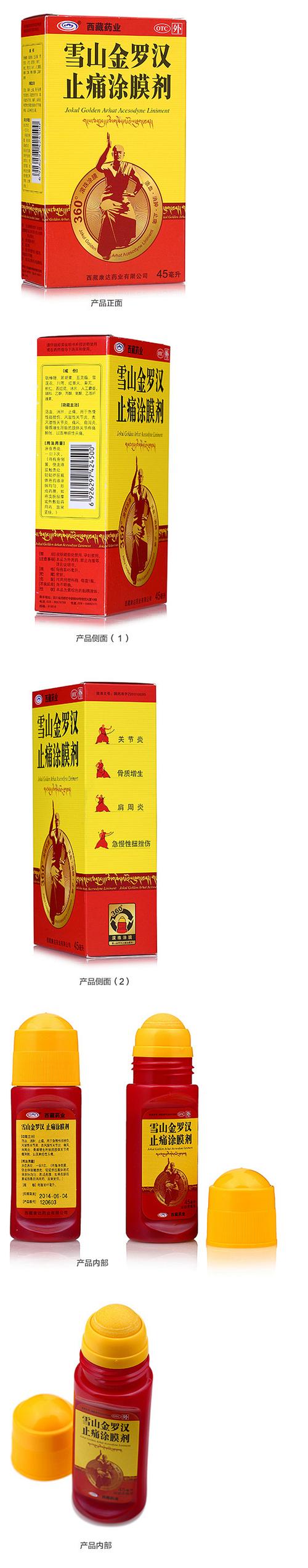 雪山金罗汉止痛涂膜剂截图