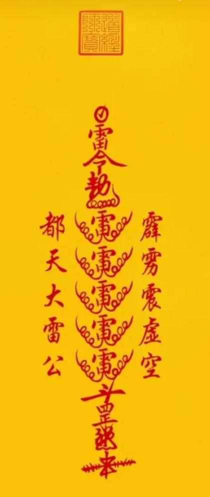 五雷护身符有什么用图标