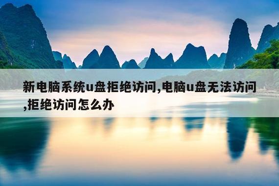 无法访问u盘拒绝访问图标