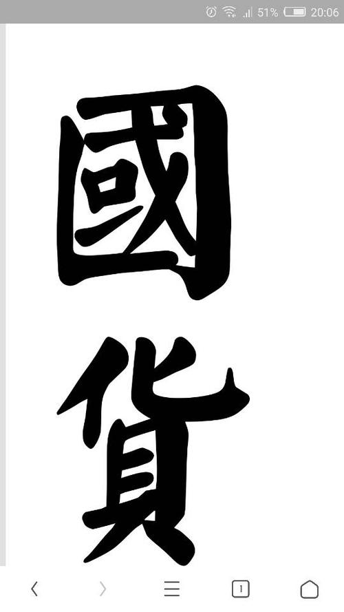 汉仪楷体繁字体图标