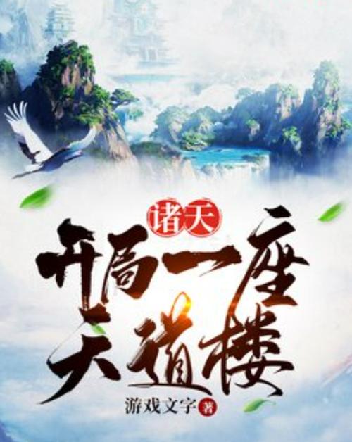 诸天:开局一座天道楼图标