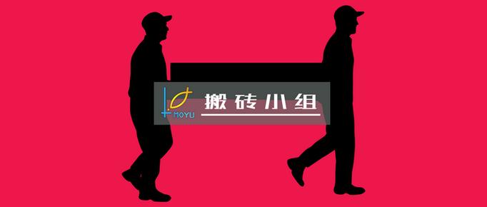 搬砖小组以前叫什么