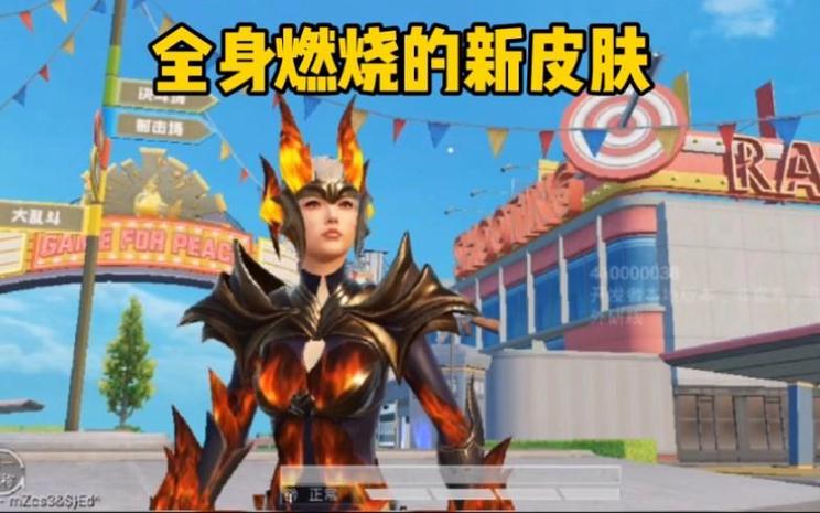 和平精英身上有火焰图标