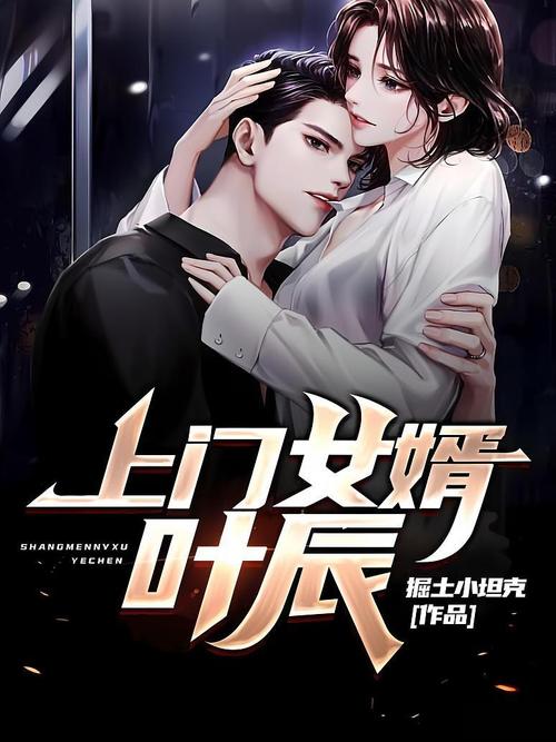 上门女婿的美妙人生截图