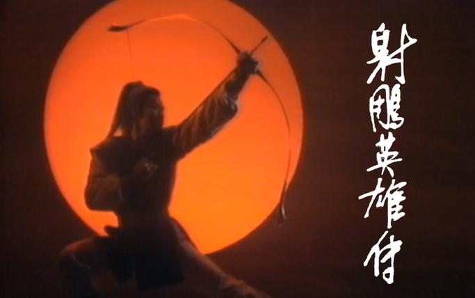 2026版《射雕英雄传》图标
