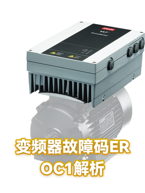 英威腾变频器oc1是什么故障图标